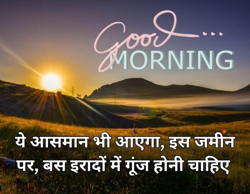 110+ Amazing Good Morning Hindi Images & Wishes