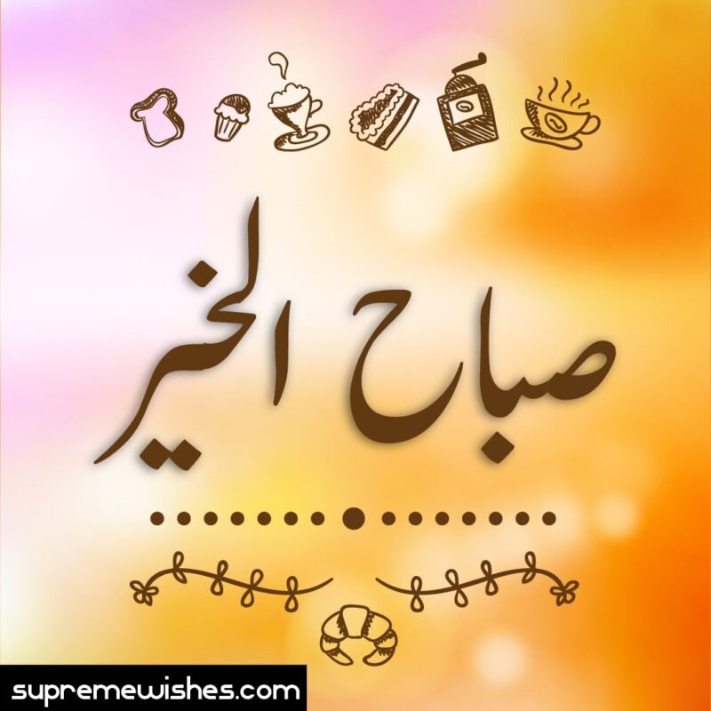 50+ Good Morning Arabic Images & Wishes