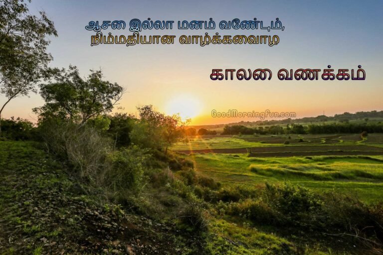 80+ Good Morning Tamil Images & Wishes