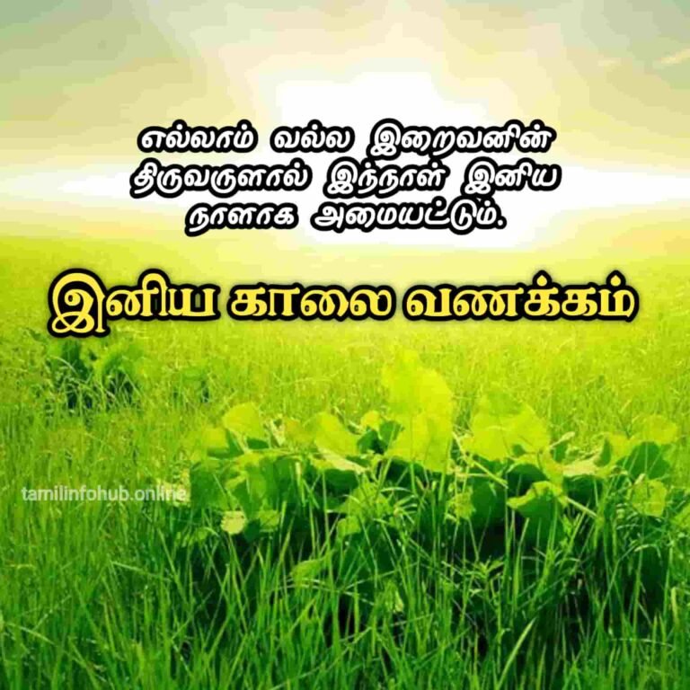 80+ Good Morning Tamil Images & Wishes