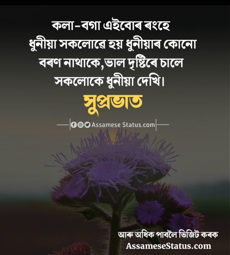 80+ Good Morning Assamese Images & Wishes