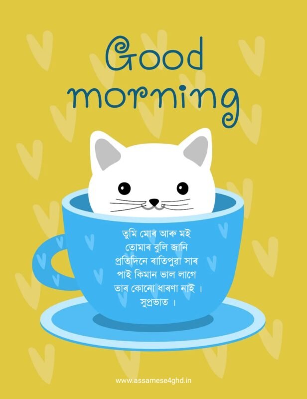 80+ Good Morning Assamese Images & Wishes