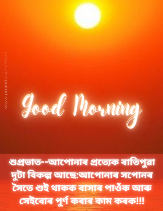 80+ Good Morning Assamese Images & Wishes