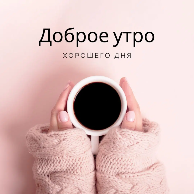 50+ Good Morning Russian Images & Wishes