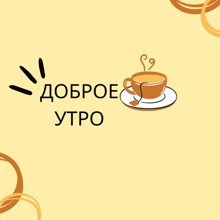 50+ Good Morning Russian Images & Wishes