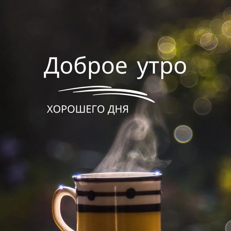 50+ Good Morning Russian Images & Wishes