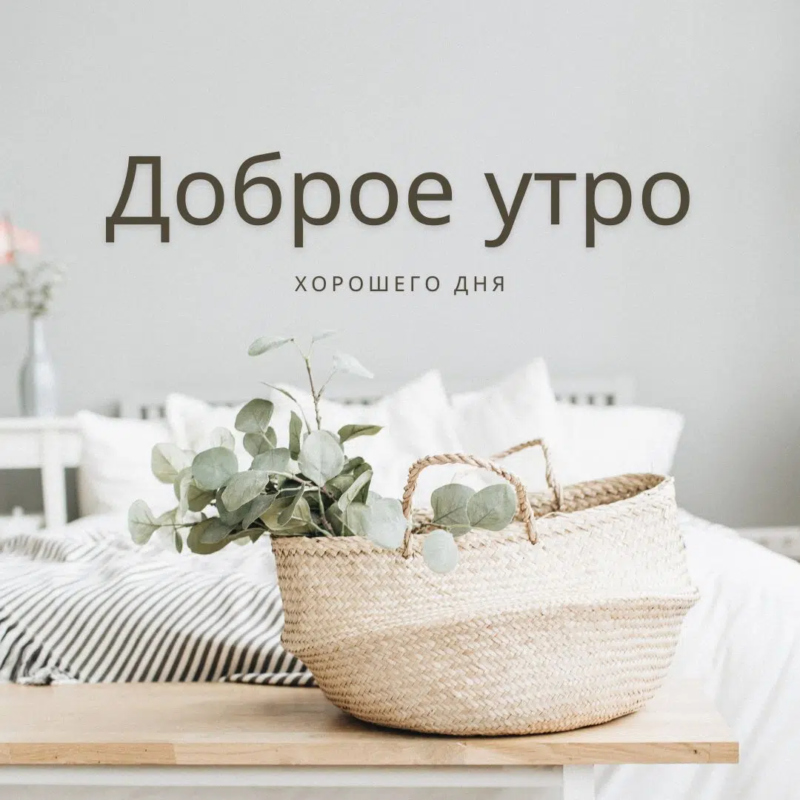 50+ Good Morning Russian Images & Wishes