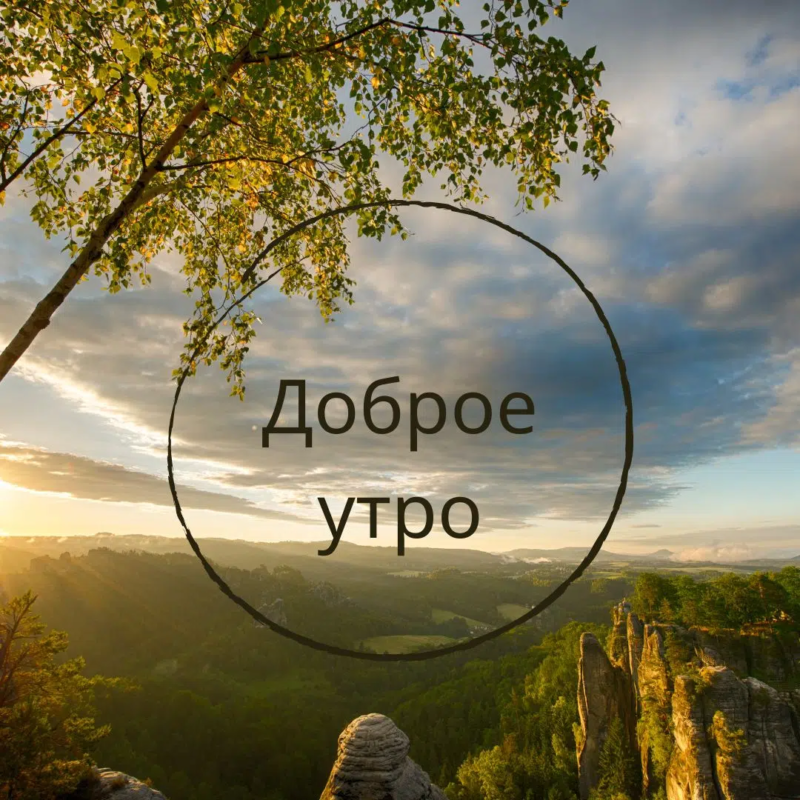 50+ Good Morning Russian Images & Wishes