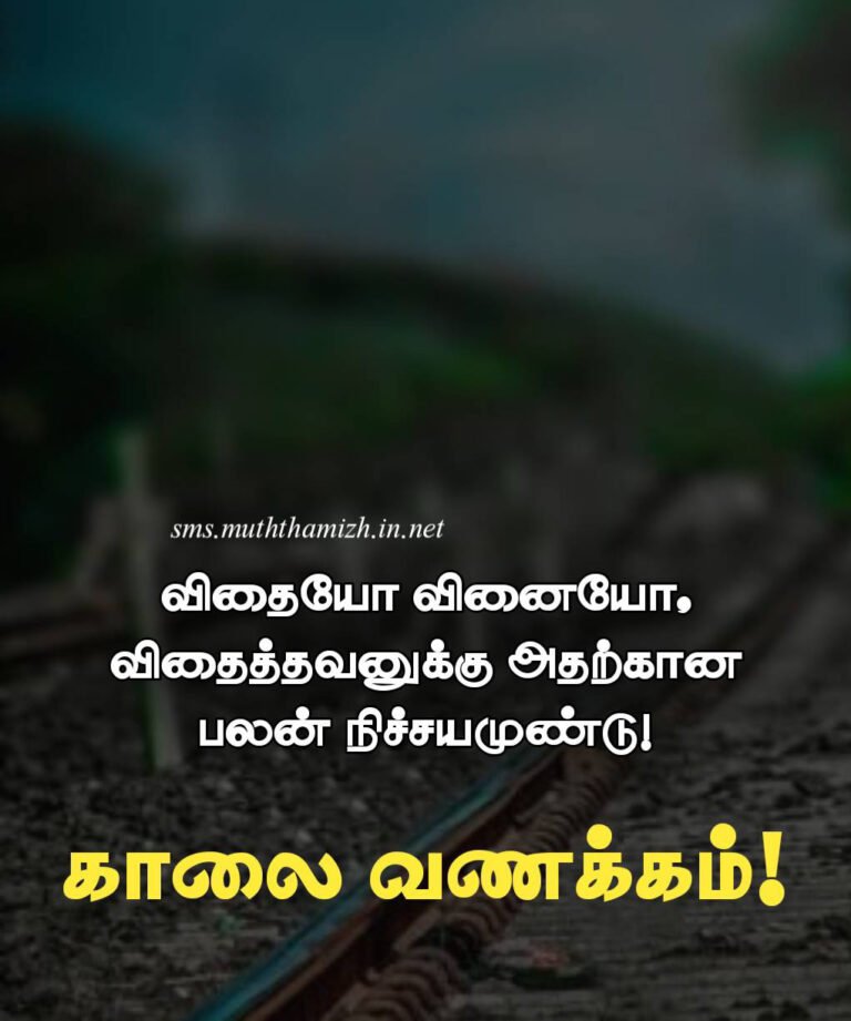 80+ Good Morning Tamil Images & Wishes