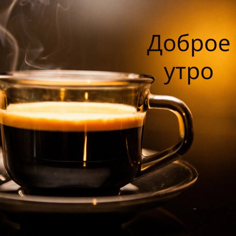 50+ Good Morning Russian Images & Wishes